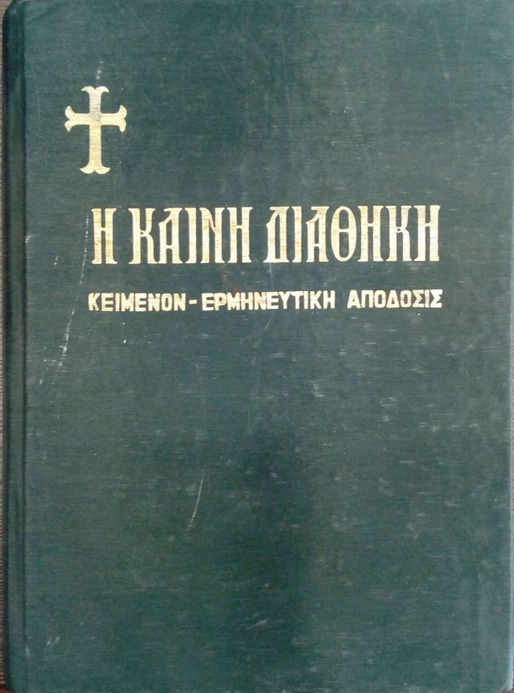 Η ΚΑΙΝΗ ΔΙΑΘΗΚΗ - ΚΕΙΜΕΝΟΝ - ΕΡΜΗΝΕΥΤΙΚΗ ΑΠΟΔΟΣΙΣ - πίξελbooks
