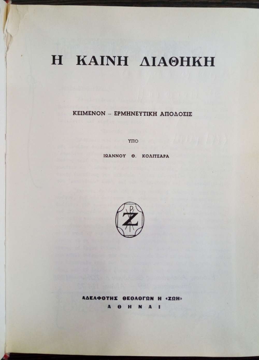 Η ΚΑΙΝΗ ΔΙΑΘΗΚΗ - ΚΕΙΜΕΝΟΝ - ΕΡΜΗΝΕΥΤΙΚΗ ΑΠΟΔΟΣΙΣ - πίξελbooks