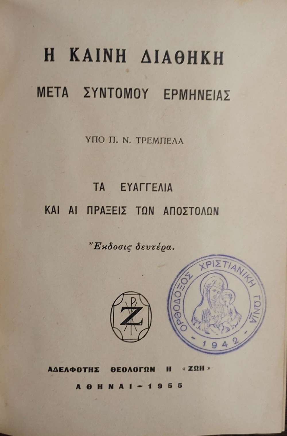 Η ΚΑΙΝΗ ΔΙΑΘΗΚΗ ΜΕΤΑ ΣΥΝΤΟΜΟΥ ΕΡΜΗΝΕΙΑΣ ΥΠΟ Π. Ν. ΤΡΕΜΠΕΛΑ - ΤΑ ...
