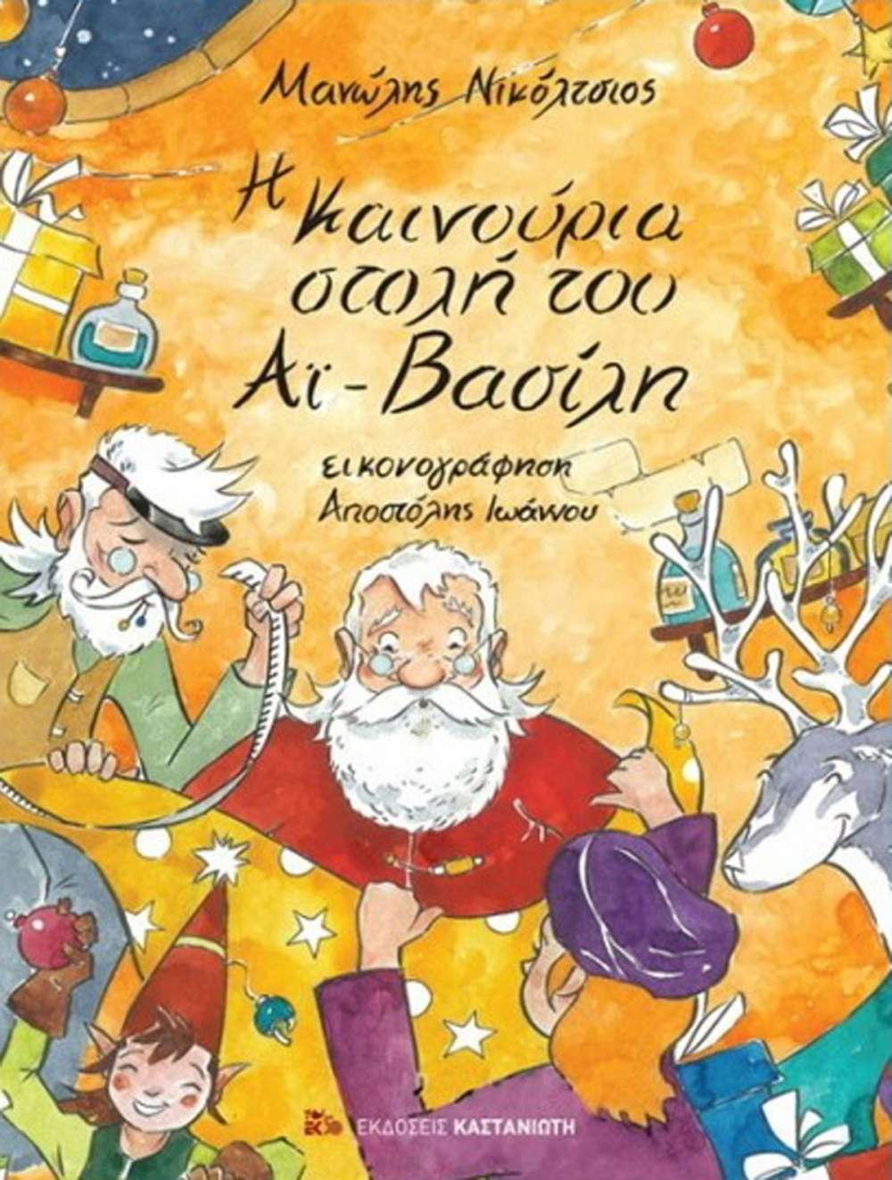Η ΚΑΙΝΟΥΡΙΑ ΣΤΟΛΗ ΤΟΥ ΑΪ-ΒΑΣΙΛΗ - πίξελbooks