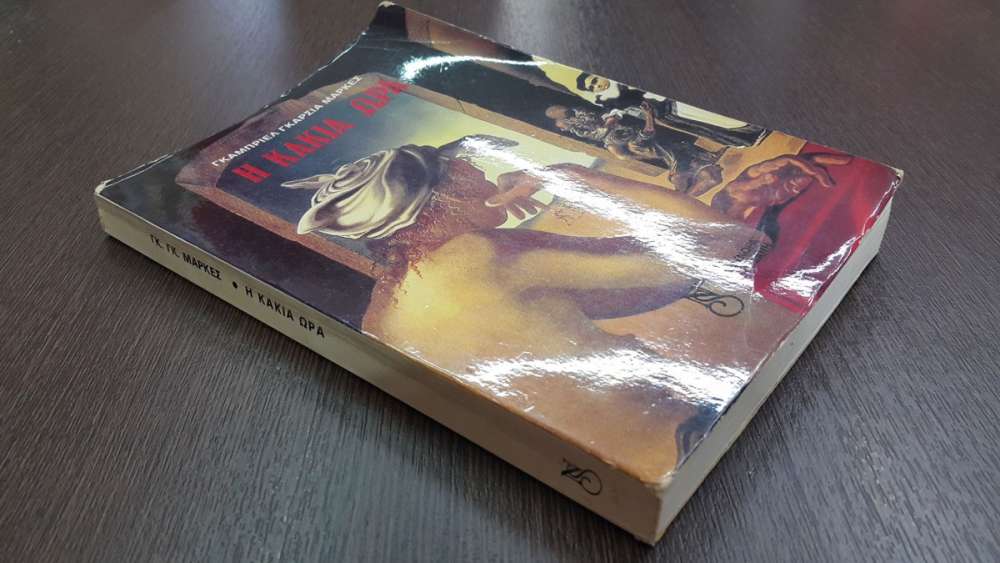 Η ΚΑΚΙΑ ΩΡΑ - πίξελbooks
