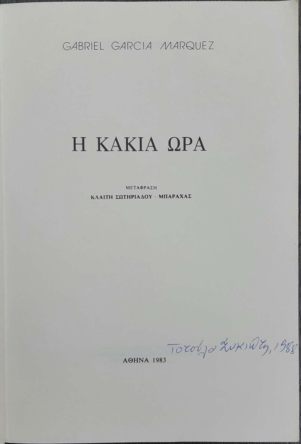Η ΚΑΚΙΑ ΩΡΑ - πίξελbooks