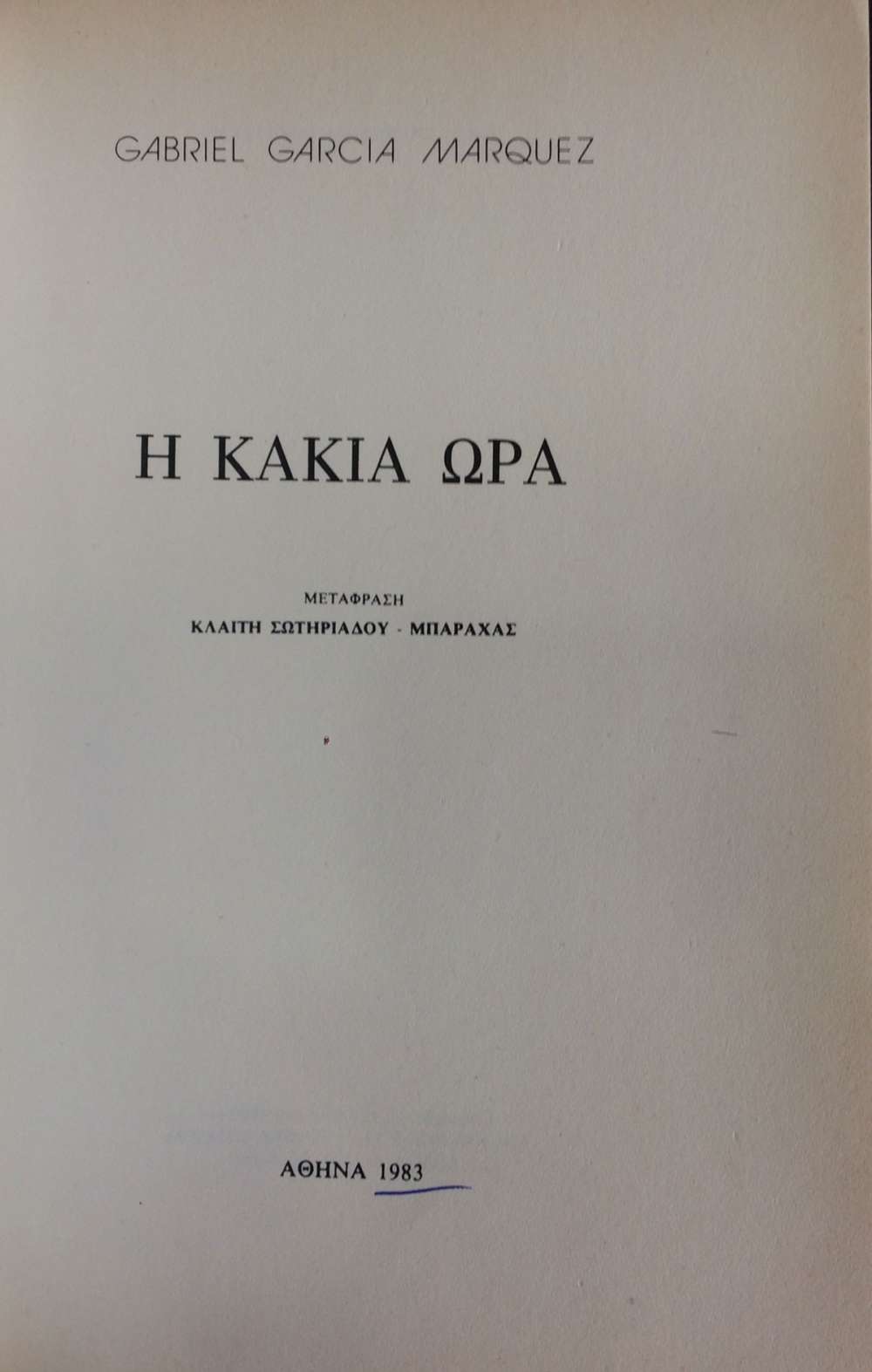 Η ΚΑΚΙΑ ΩΡΑ - πίξελbooks