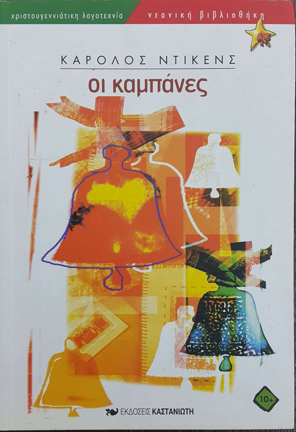 ΟΙ ΚΑΜΠΑΝΕΣ - πίξελbooks
