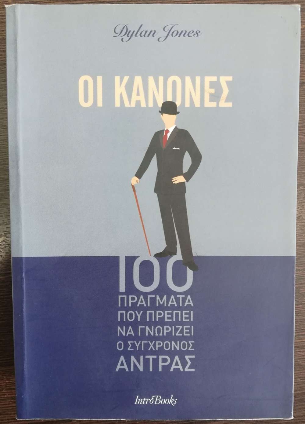 ΟΙ ΚΑΝΟΝΕΣ - 100 ΠΡΑΓΜΑΤΑ ΠΟΥ ΠΡΕΠΕΙ ΝΑ ΓΝΩΡΙΖΕΙ Ο ΣΥΓΧΡΟΝΟΣ ΑΝΤΡΑΣ ...