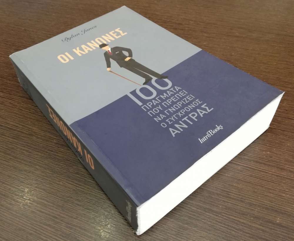 ΟΙ ΚΑΝΟΝΕΣ - 100 ΠΡΑΓΜΑΤΑ ΠΟΥ ΠΡΕΠΕΙ ΝΑ ΓΝΩΡΙΖΕΙ Ο ΣΥΓΧΡΟΝΟΣ ΑΝΤΡΑΣ ...