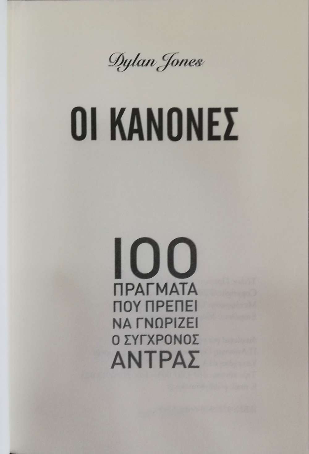 ΟΙ ΚΑΝΟΝΕΣ - 100 ΠΡΑΓΜΑΤΑ ΠΟΥ ΠΡΕΠΕΙ ΝΑ ΓΝΩΡΙΖΕΙ Ο ΣΥΓΧΡΟΝΟΣ ΑΝΤΡΑΣ ...