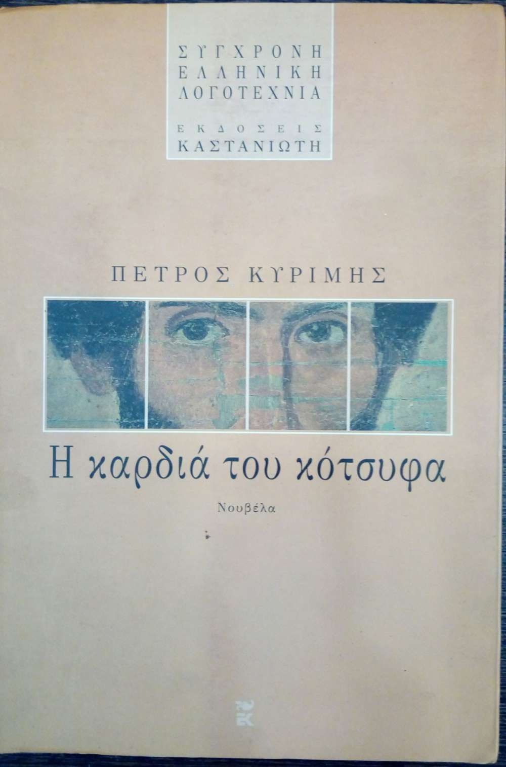Η ΚΑΡΔΙΑ ΤΟΥ ΚΟΤΣΥΦΑ - πίξελbooks