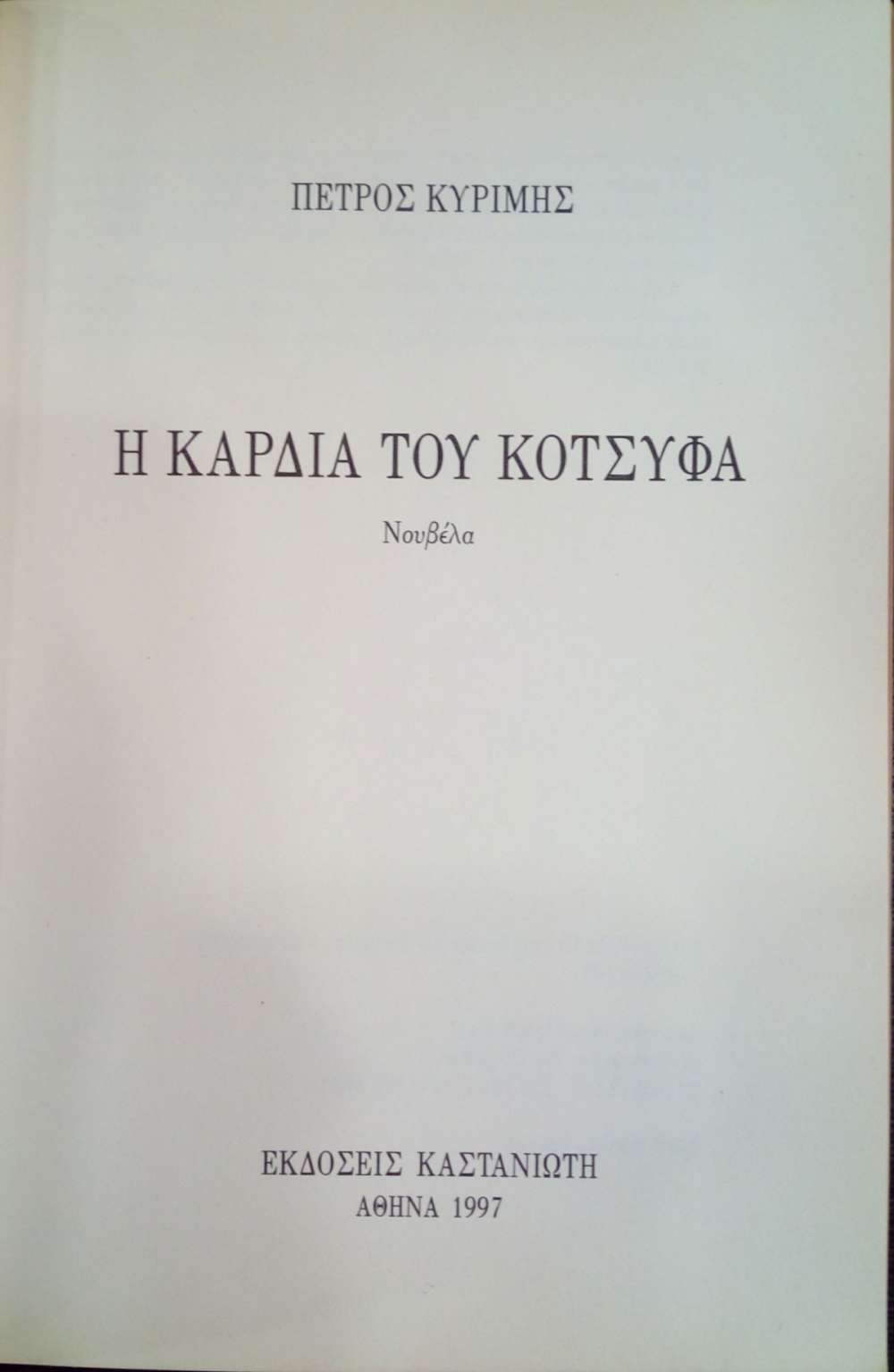 Η ΚΑΡΔΙΑ ΤΟΥ ΚΟΤΣΥΦΑ - πίξελbooks