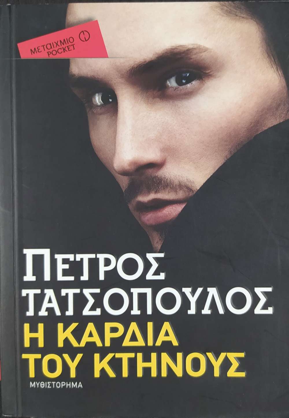 Η ΚΑΡΔΙΑ ΤΟΥ ΚΤΗΝΟΥΣ - πίξελbooks