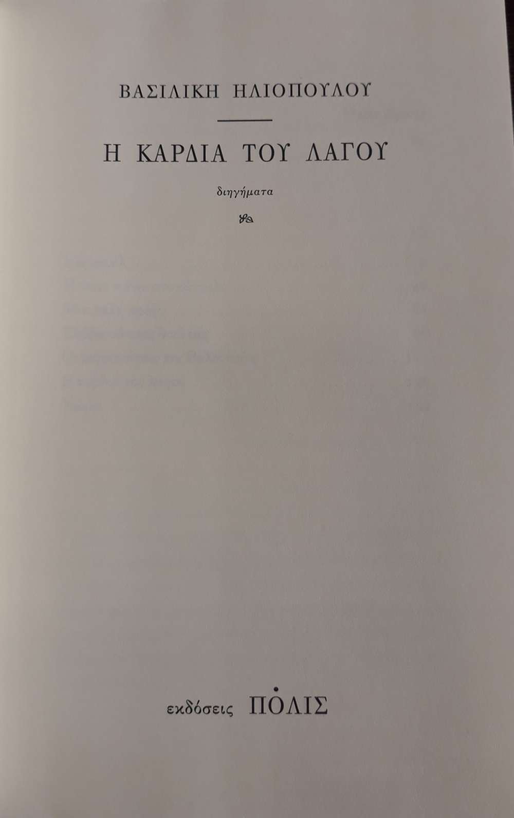 Η ΚΑΡΔΙΑ ΤΟΥ ΛΑΓΟΥ - πίξελbooks