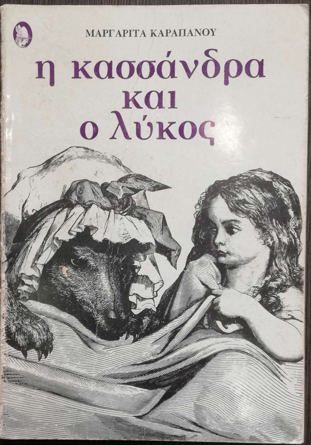 Η ΚΑΣΣΑΝΔΡΑ ΚΑΙ Ο ΛΥΚΟΣ - πίξελbooks
