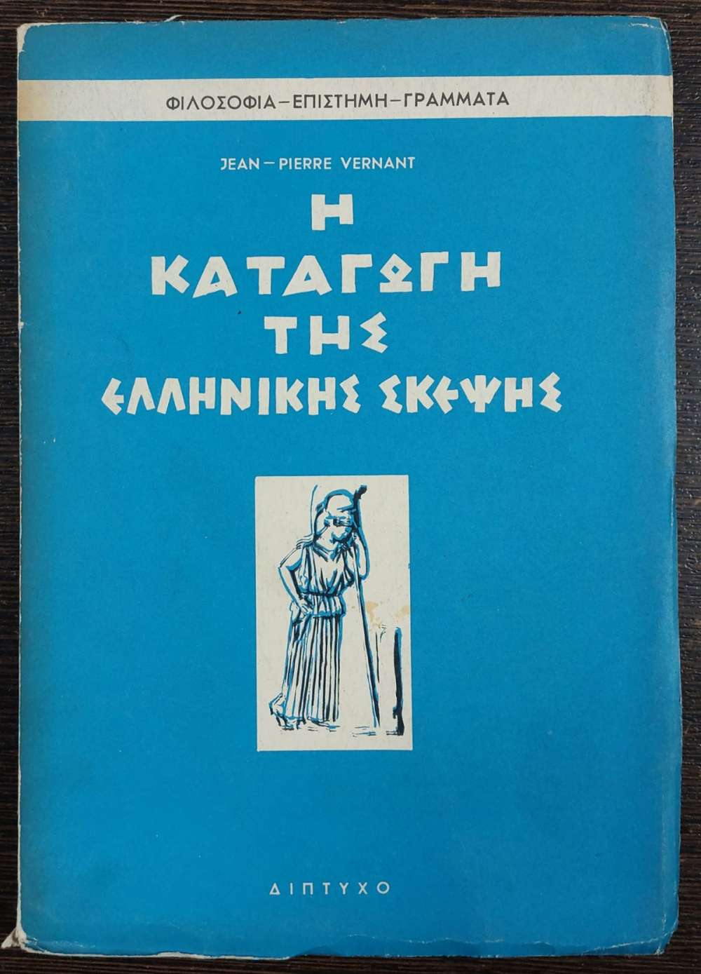 Η ΚΑΤΑΓΩΓΗ ΤΗΣ ΕΛΛΗΝΙΚΗΣ ΣΚΕΨΗΣ - πίξελbooks
