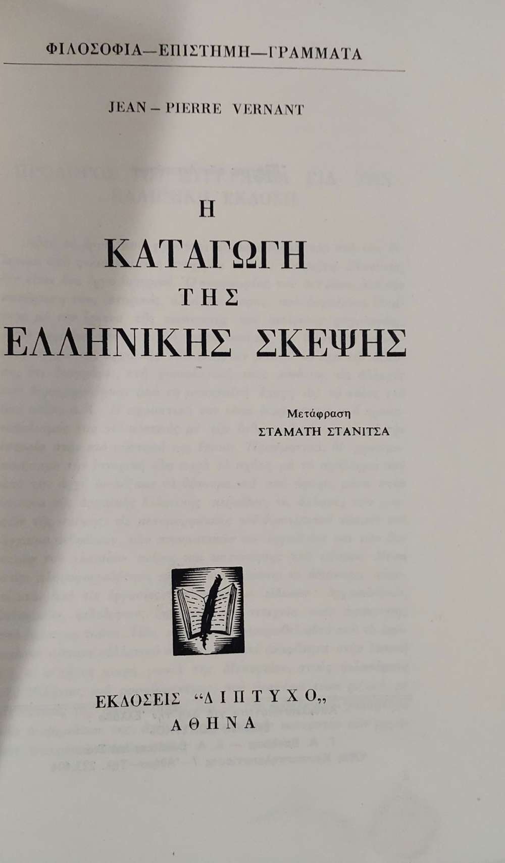 Η ΚΑΤΑΓΩΓΗ ΤΗΣ ΕΛΛΗΝΙΚΗΣ ΣΚΕΨΗΣ - πίξελbooks
