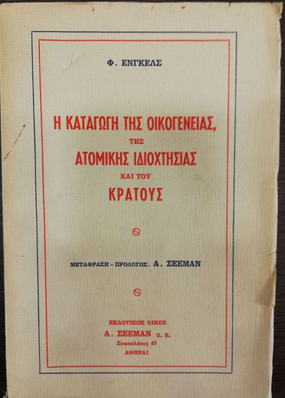 Η ΚΑΤΑΓΩΓΗ ΤΗΣ ΟΙΚΟΓΕΝΕΙΑΣ ΤΗΣ ΑΤΟΜΙΚΗΣ ΙΔΙΟΧΤΗΣΙΑΣ ΚΑΙ ΤΟΥ ΚΡΑΤΟΥΣ ...