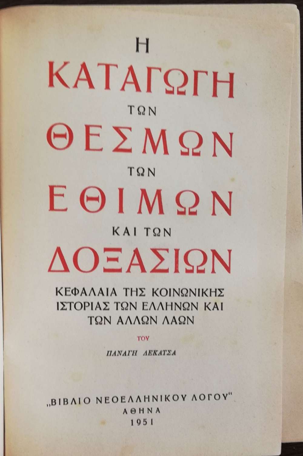 Η ΚΑΤΑΓΩΓΗ ΤΩΝ ΘΕΣΜΩΝ ΤΩΝ ΕΘΙΜΩΝ ΚΑΙ ΤΩΝ ΔΟΞΑΣΙΩΝ - ΚΕΦΑΛΑΙΑ ΤΗΣ ...