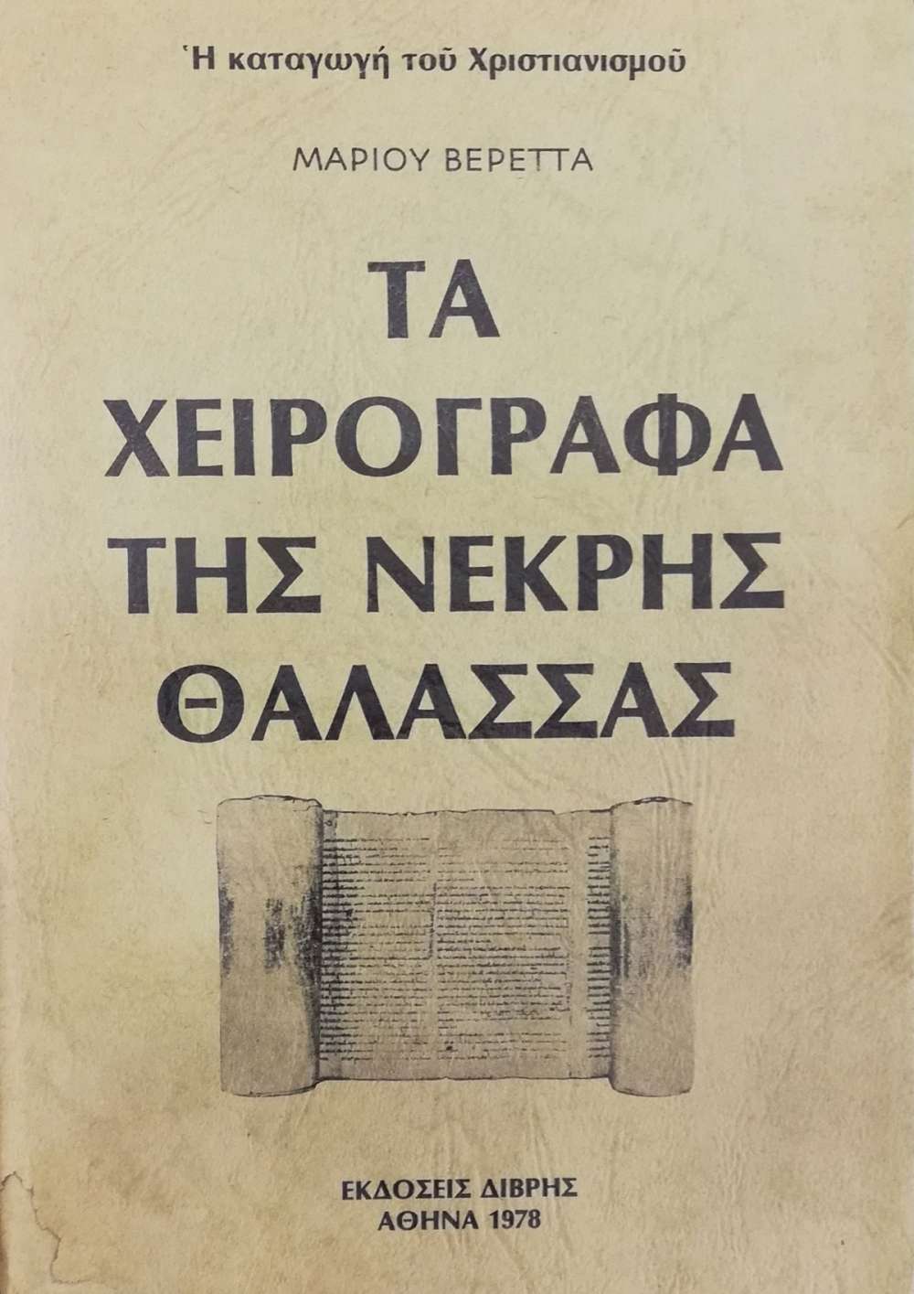 Η ΚΑΤΑΓΩΓΗ ΤΟΥ ΧΡΙΣΤΙΑΝΙΣΜΟΥ - ΤΑ ΧΕΙΡΟΓΡΑΦΑ ΤΗΣ ΝΕΚΡΗΣ ΘΑΛΑΣΣΑΣ ...