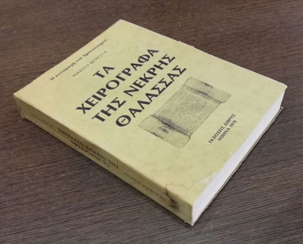 Η ΚΑΤΑΓΩΓΗ ΤΟΥ ΧΡΙΣΤΙΑΝΙΣΜΟΥ - ΤΑ ΧΕΙΡΟΓΡΑΦΑ ΤΗΣ ΝΕΚΡΗΣ ΘΑΛΑΣΣΑΣ ...