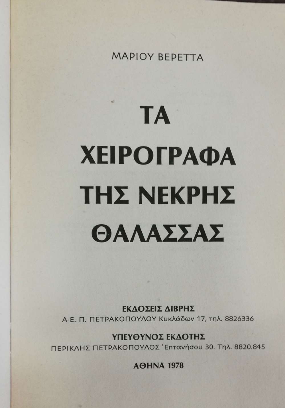 Η ΚΑΤΑΓΩΓΗ ΤΟΥ ΧΡΙΣΤΙΑΝΙΣΜΟΥ - ΤΑ ΧΕΙΡΟΓΡΑΦΑ ΤΗΣ ΝΕΚΡΗΣ ΘΑΛΑΣΣΑΣ ...