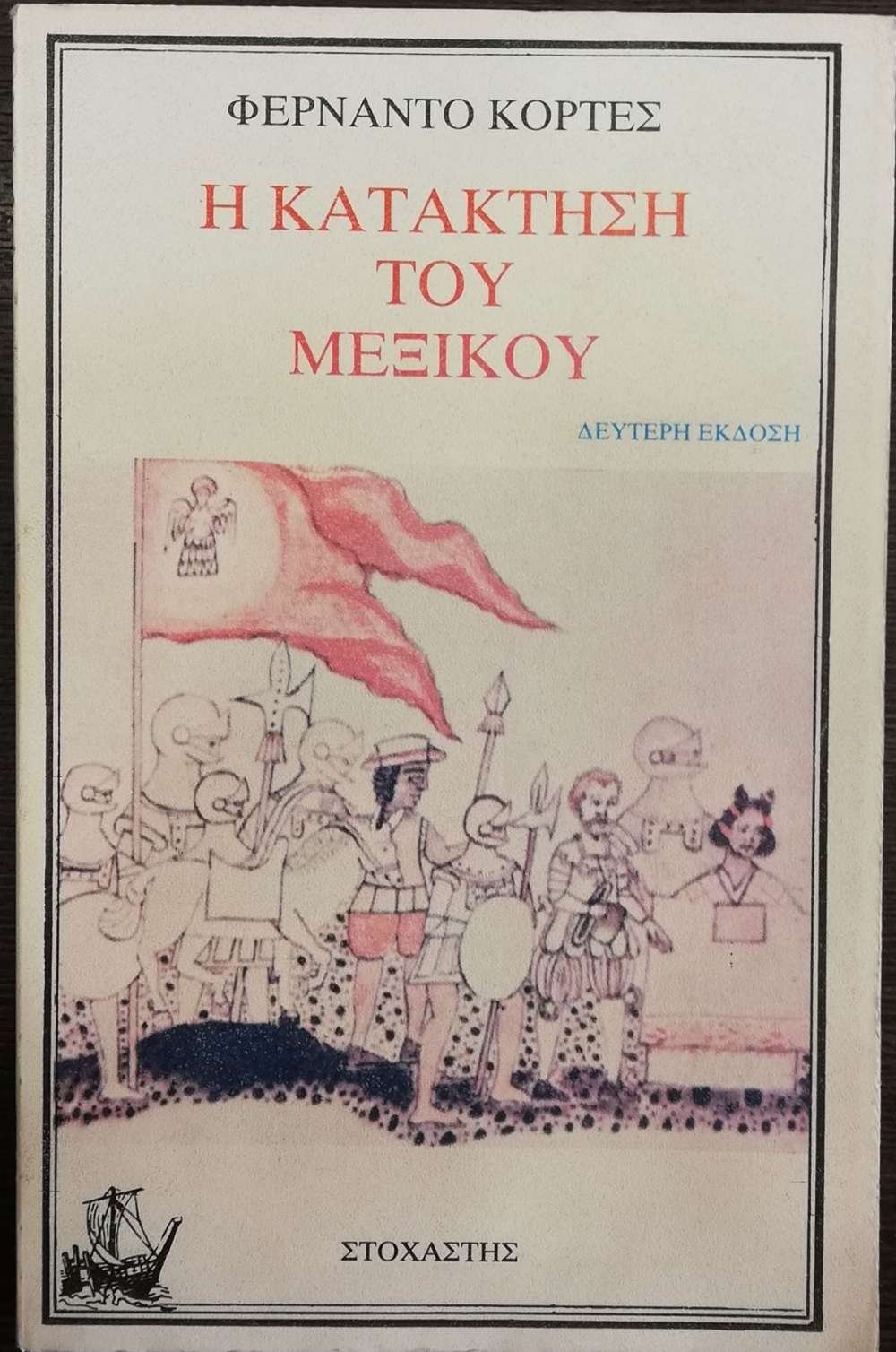 Η ΚΑΤΑΚΤΗΣΗ ΤΟΥ ΜΕΞΙΚΟΥ - πίξελbooks