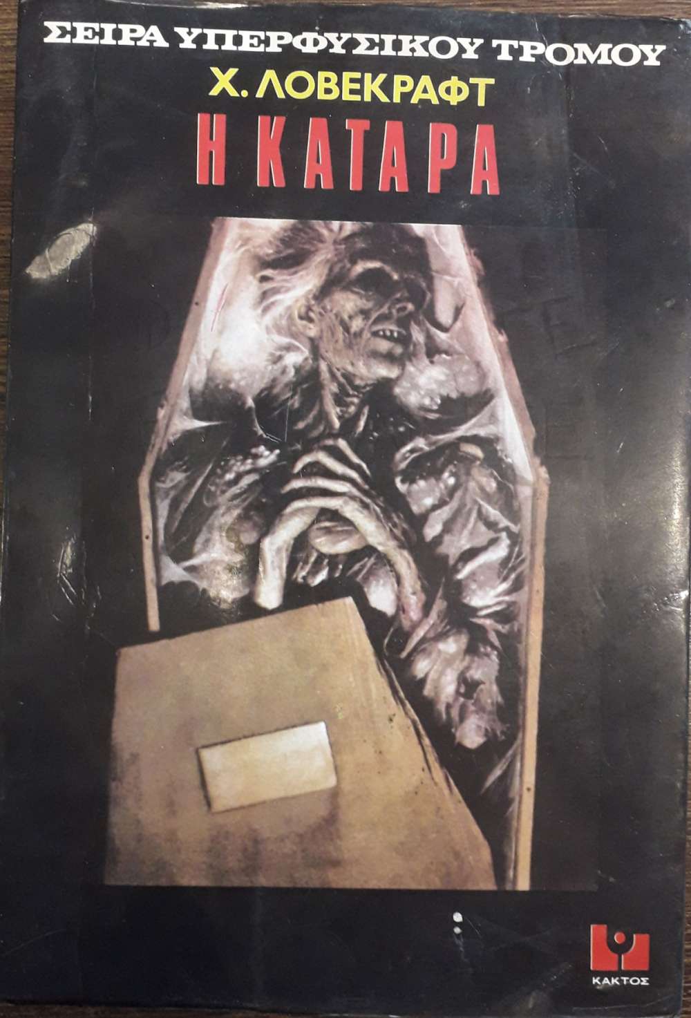 Η ΚΑΤΑΡΑ - πίξελbooks