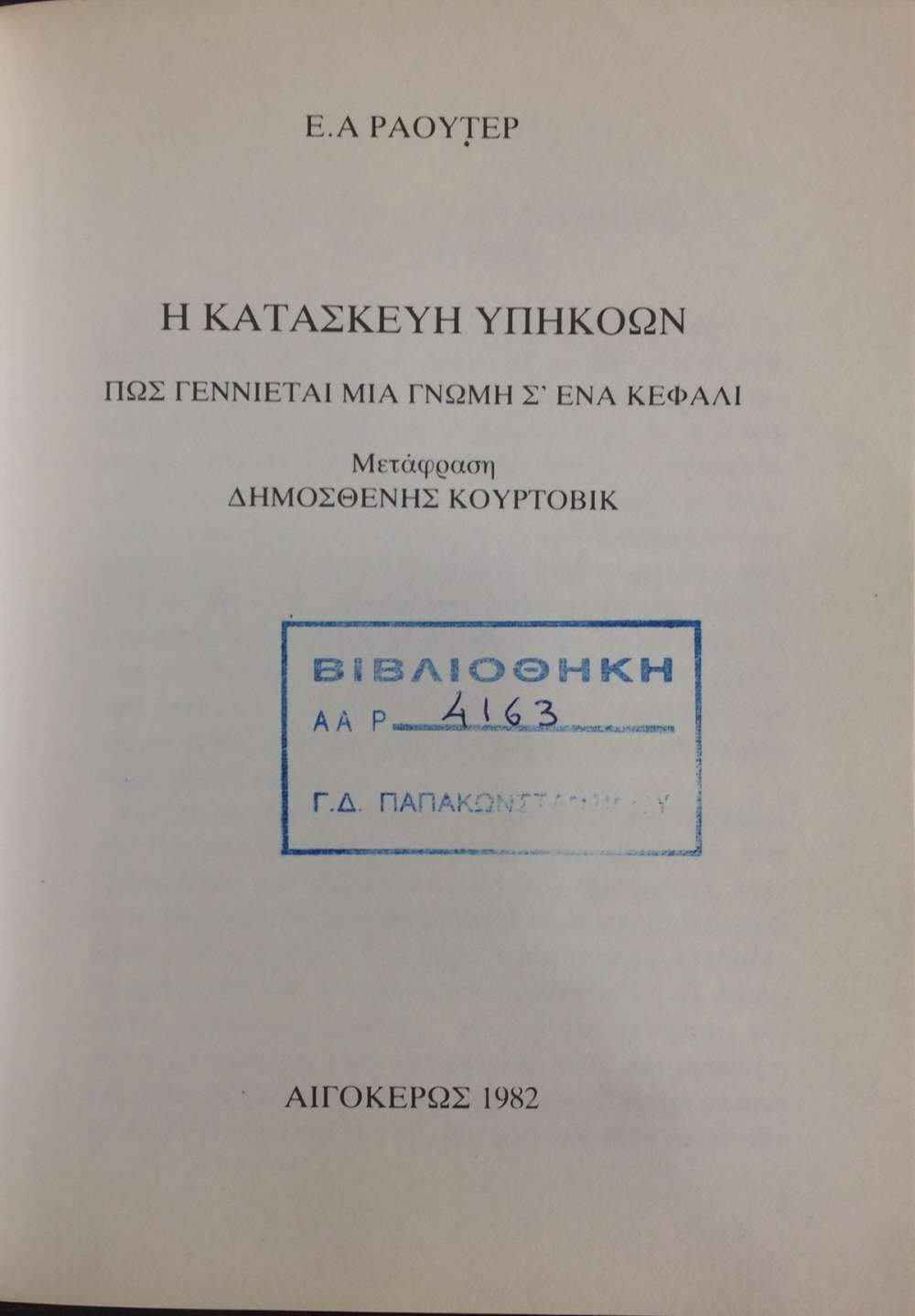 Η ΚΑΤΑΣΚΕΥΗ ΥΠΗΚΟΩΝ - πίξελbooks