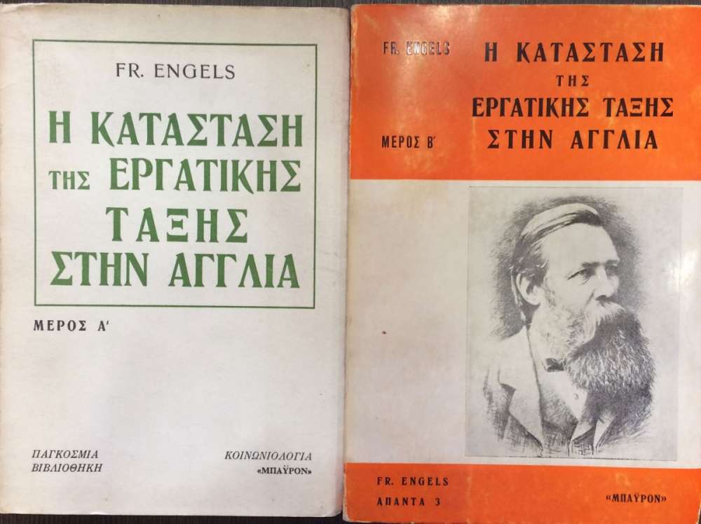 Η ΚΑΤΑΣΤΑΣΗ ΤΗΣ ΕΡΓΑΤΙΚΗΣ ΤΑΞΗΣ ΣΤΗΝ ΑΓΓΛΙΑ - ΤΟΜΟΙ Α+Β - πίξελbooks