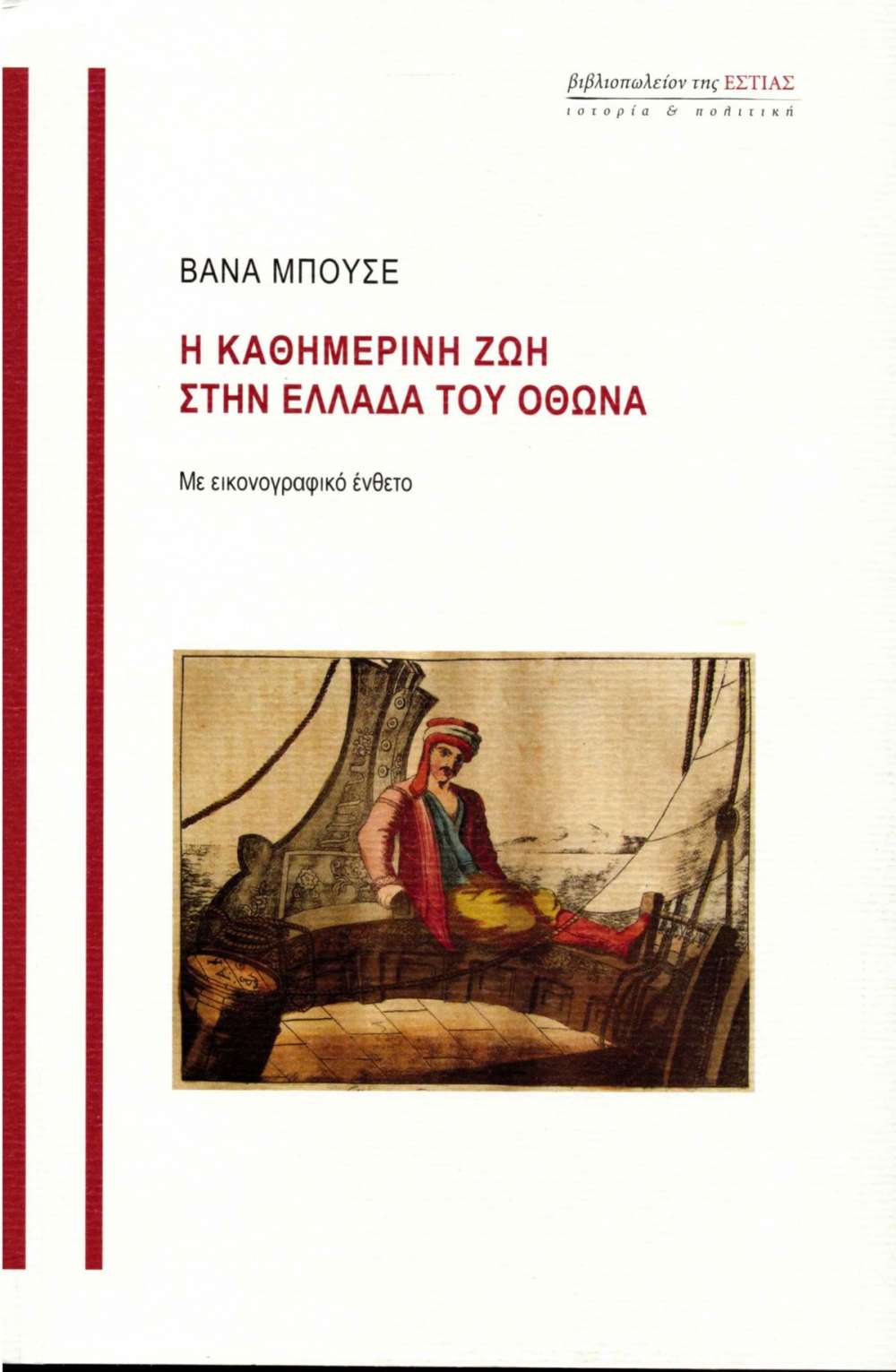 Η ΚΑΘΗΜΕΡΙΝΗ ΖΩΗ ΣΤΗΝ ΕΛΛΑΔΑ ΤΟΥ ΟΘΩΝΑ - ΜΕ ΕΙΚΟΝΟΓΡΑΦΙΚΟ ΕΝΘΕΤΟ ...