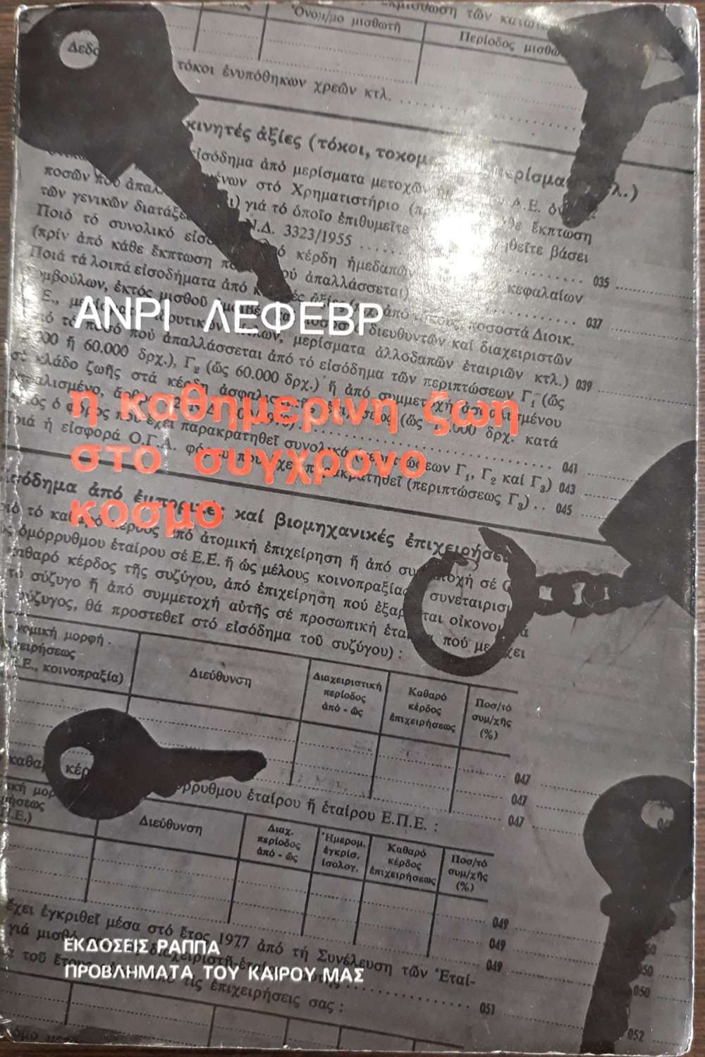 Η ΚΑΘΗΜΕΡΙΝΗ ΖΩΗ ΣΤΟ ΣΥΓΧΡΟΝΟ ΚΟΣΜΟ - πίξελbooks