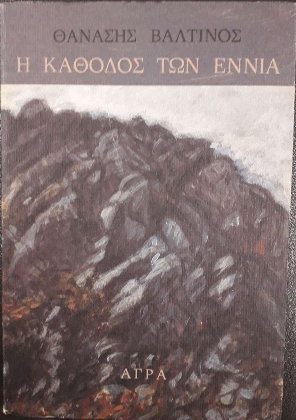 Η ΚΑΘΟΔΟΣ ΤΩΝ ΕΝΝΙΑ - πίξελbooks