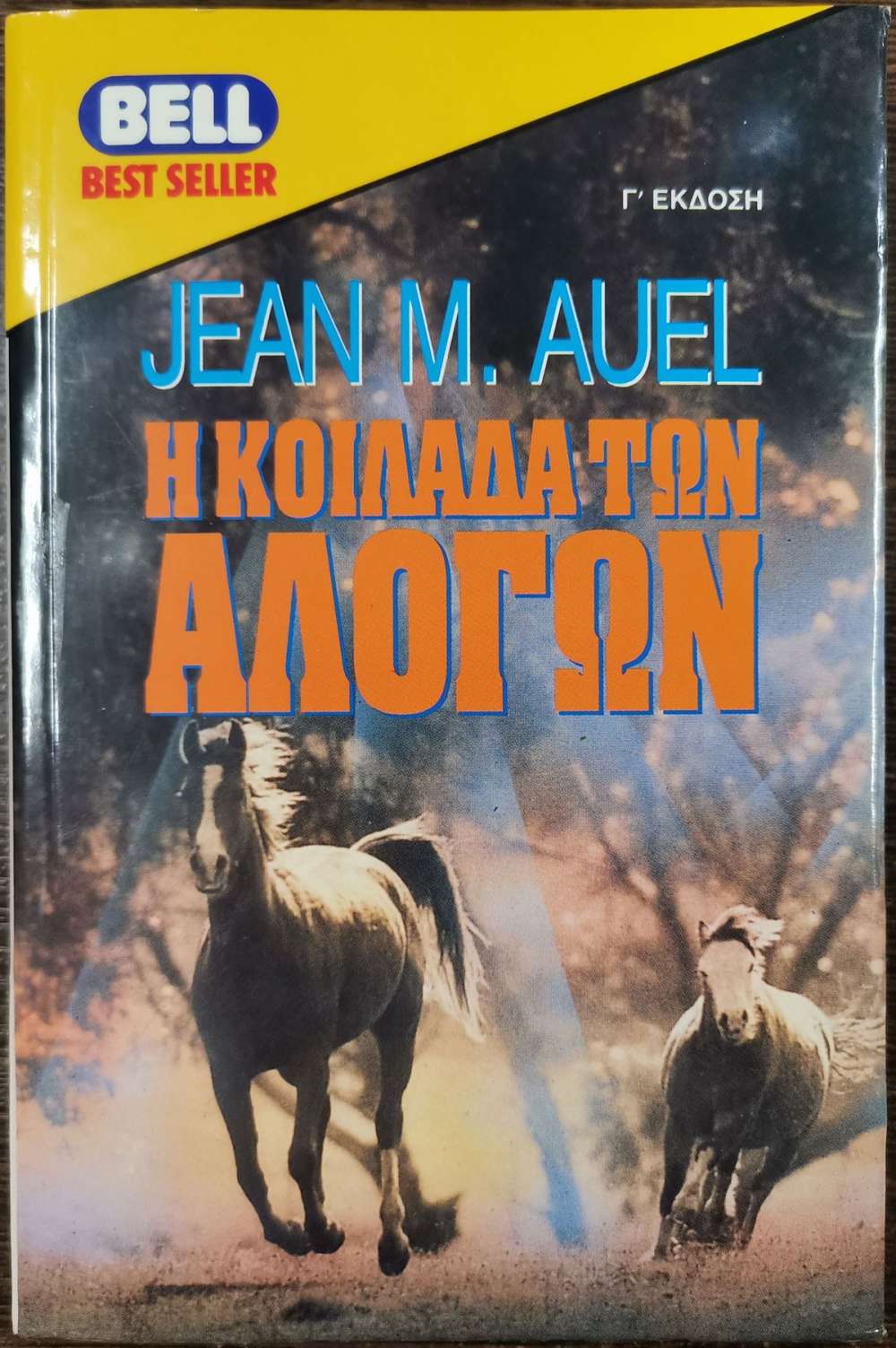 Η ΚΟΙΛΑΔΑ ΤΩΝ ΑΛΟΓΩΝ - πίξελbooks