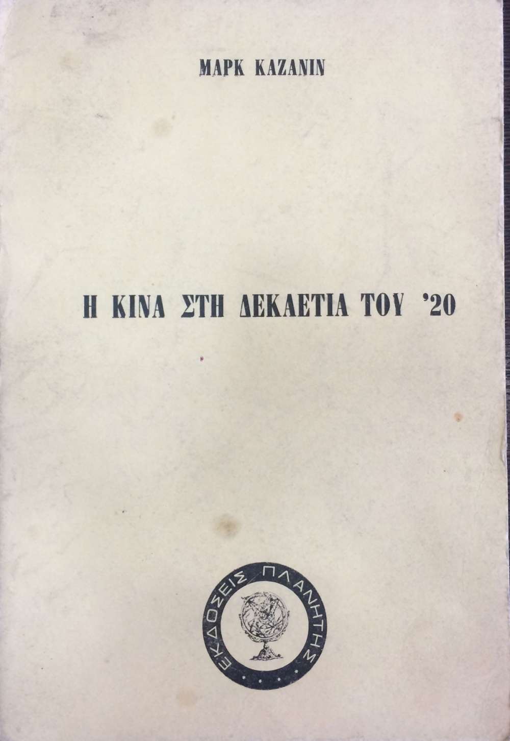Η ΚΙΝΑ ΤΗ ΔΕΚΑΕΤΙΑ ΤΟΥ 20 - πίξελbooks