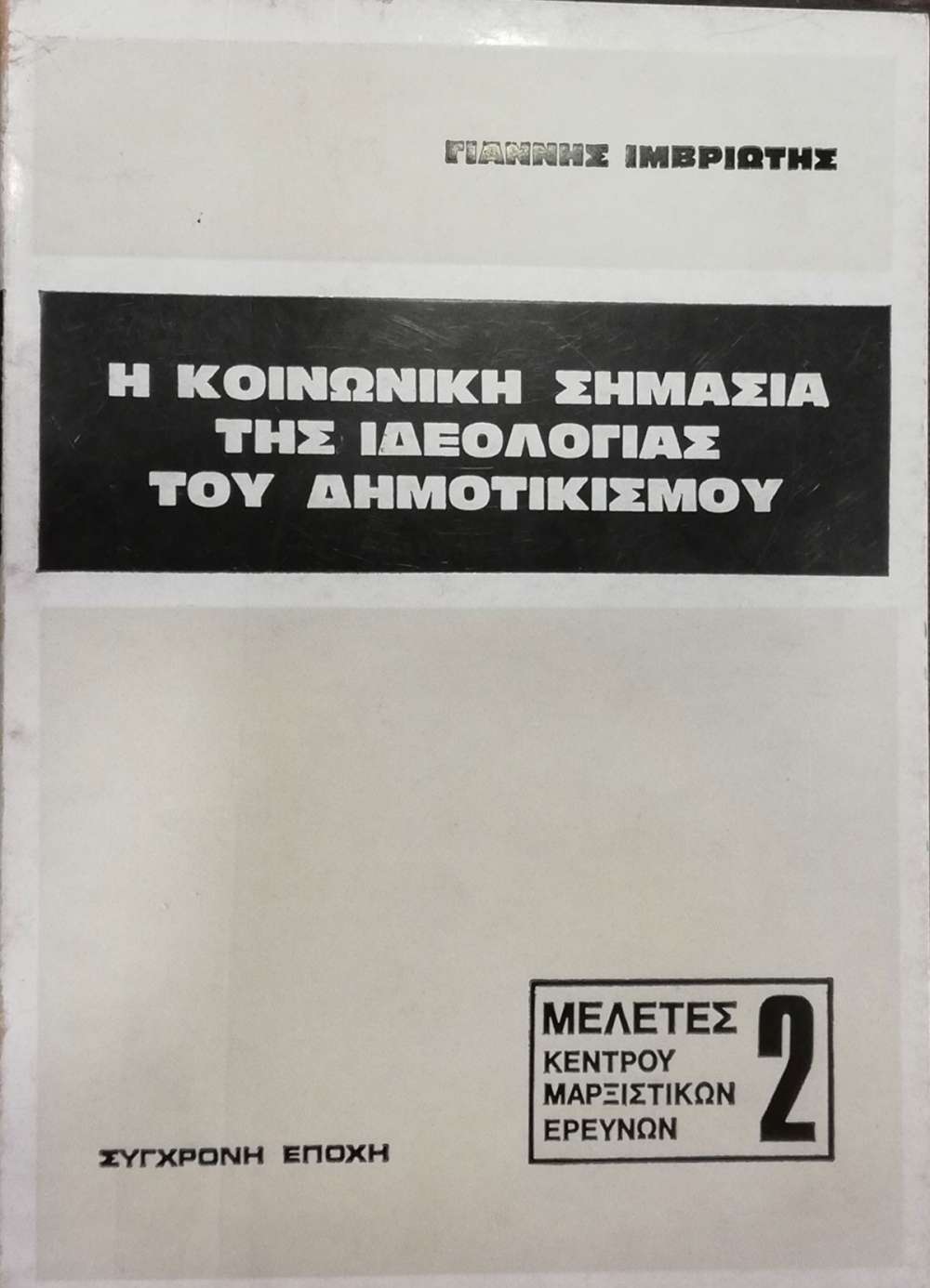 Η ΚΟΙΝΩΝΙΚΗ ΣΗΜΑΣΙΑ ΤΗΣ ΙΔΕΟΛΟΓΙΑΣ ΤΟΥ ΔΗΜΟΤΙΚΙΣΜΟΥ - πίξελbooks