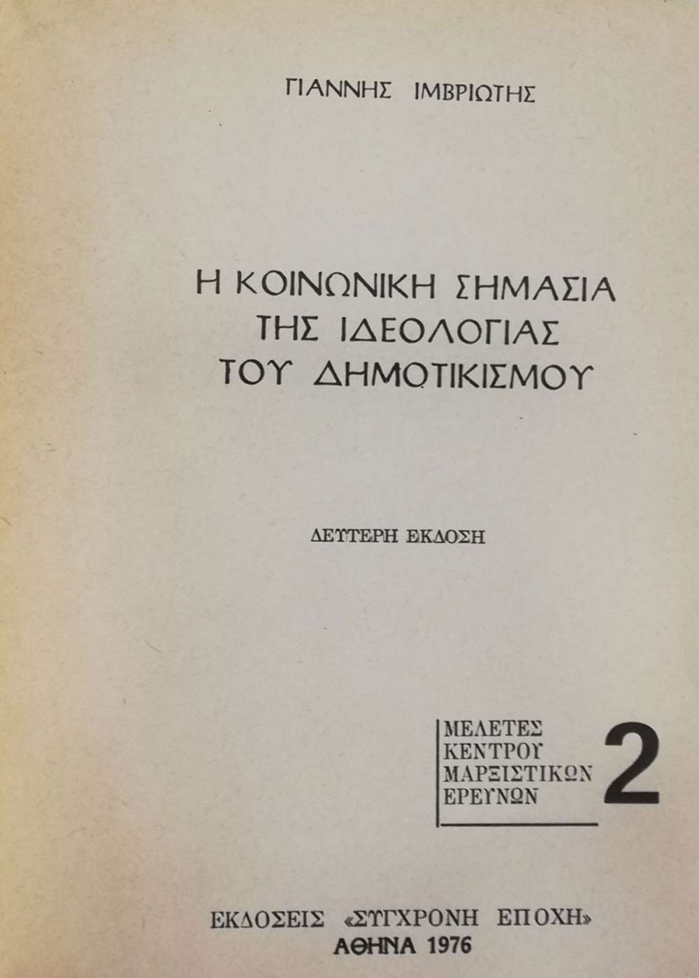 Η ΚΟΙΝΩΝΙΚΗ ΣΗΜΑΣΙΑ ΤΗΣ ΙΔΕΟΛΟΓΙΑΣ ΤΟΥ ΔΗΜΟΤΙΚΙΣΜΟΥ - πίξελbooks