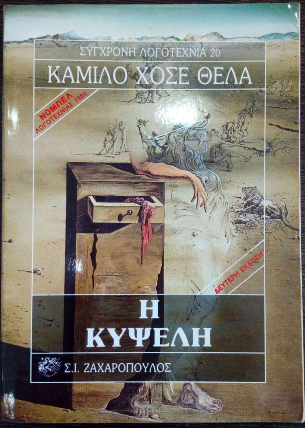 Η ΚΥΨΕΛΗ - πίξελbooks
