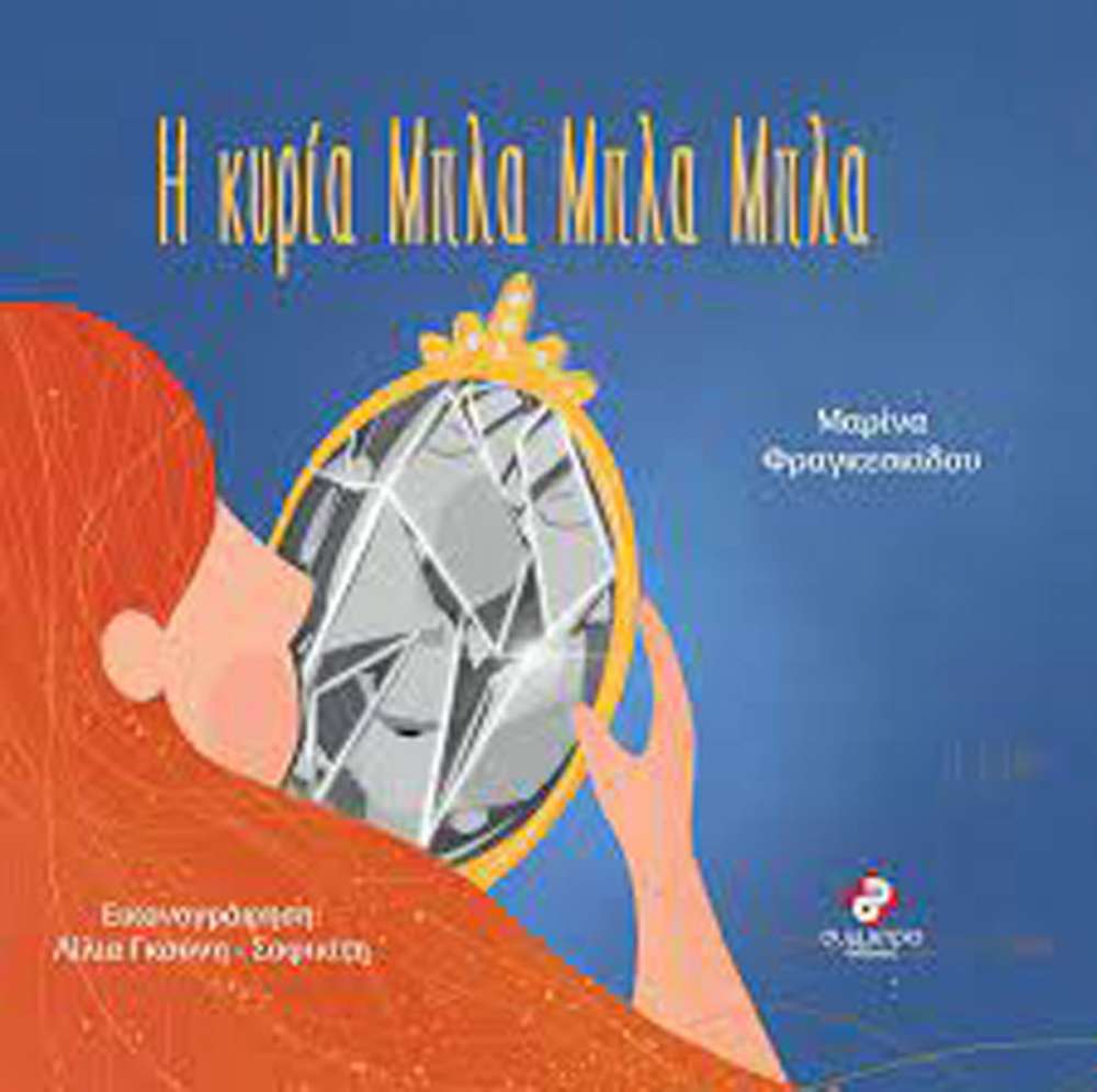 Η ΚΥΡΙΑ ΜΠΛΑ ΜΠΛΑ ΜΠΛΑ - πίξελbooks
