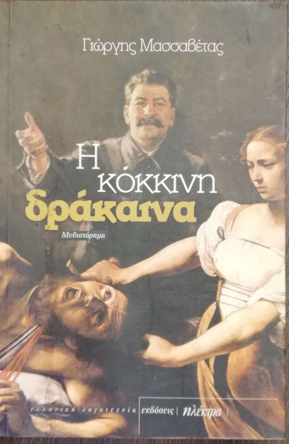 Η ΚΟΚΚΙΝΗ ΔΡΑΚΑΙΝΑ - πίξελbooks