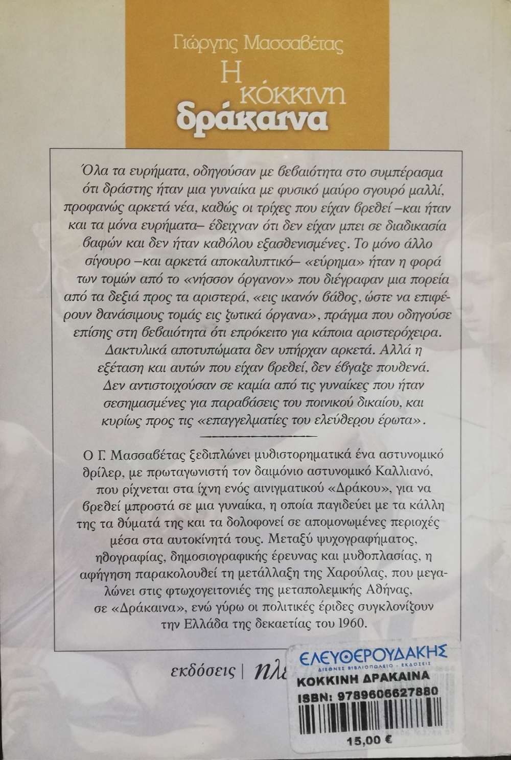 Η ΚΟΚΚΙΝΗ ΔΡΑΚΑΙΝΑ - πίξελbooks