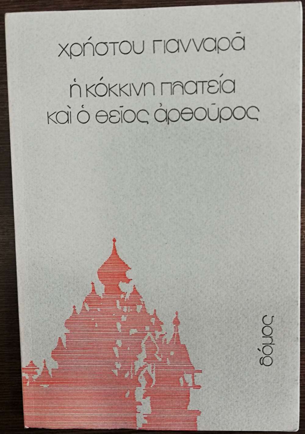 Η ΚΟΚΚΙΝΗ ΠΛΑΤΕΙΑ ΚΑΙ Ο ΘΕΙΟΣ ΑΡΘΟΥΡΟΣ - πίξελbooks