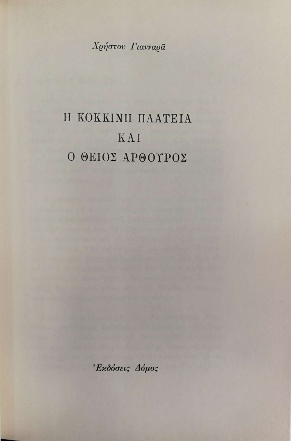 Η ΚΟΚΚΙΝΗ ΠΛΑΤΕΙΑ ΚΑΙ Ο ΘΕΙΟΣ ΑΡΘΟΥΡΟΣ - πίξελbooks