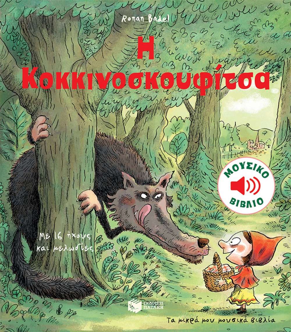 Η ΚΟΚΚΙΝΟΣΚΟΥΦΙΤΣΑ - ΜΟΥΣΙΚΟ ΒΙΒΛΙΟ ΜΕ 16 ΗΧΟΥΣ ΚΑΙ ΜΕΛΩΔΙΕΣ - πίξελbooks
