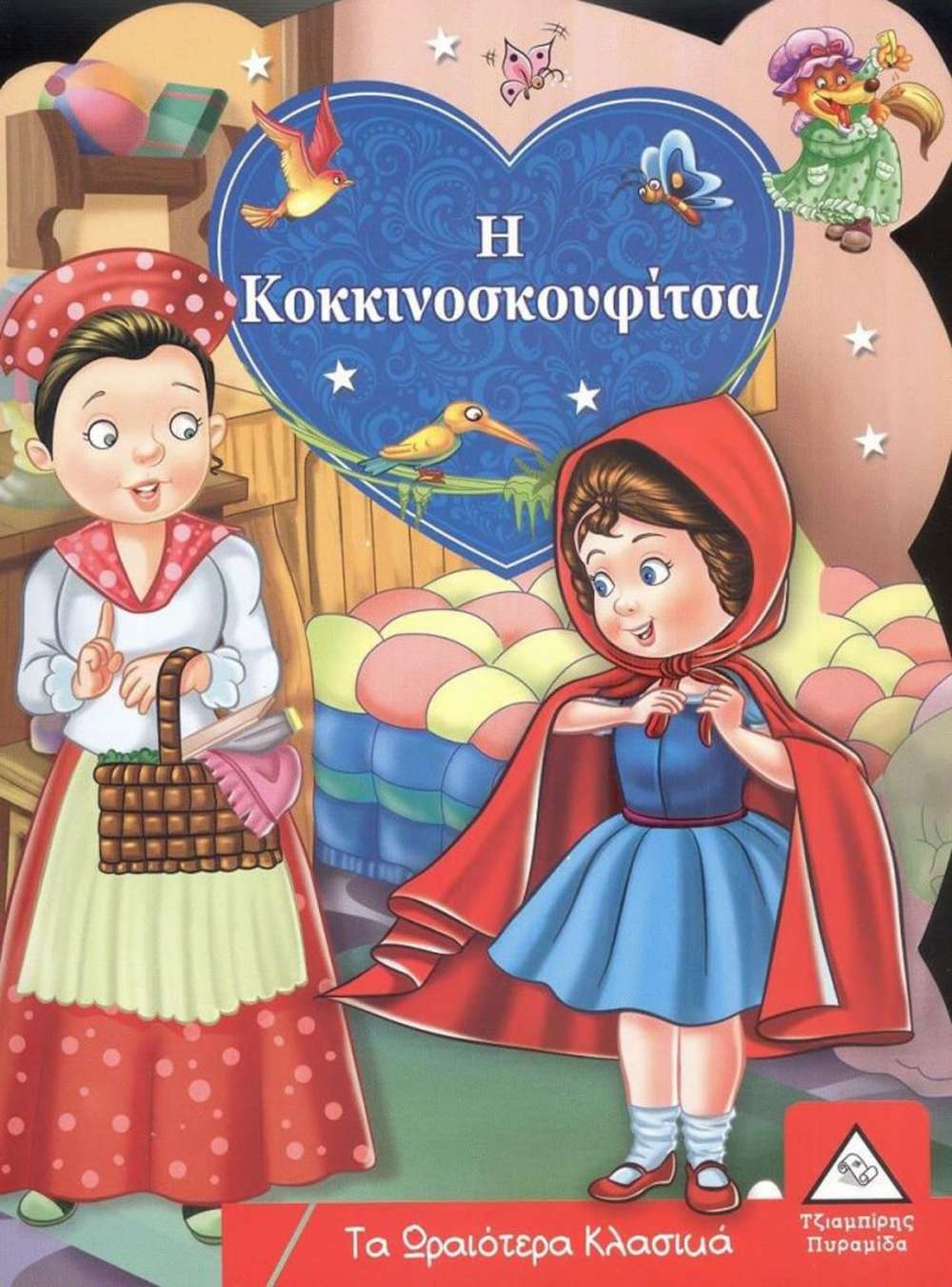 Η ΚΟΚΚΙΝΟΣΚΟΥΦΙΤΣΑ - ΤΑ ΩΡΑΙΟΤΕΡΑ ΚΛΑΣΙΚΑ - πίξελbooks