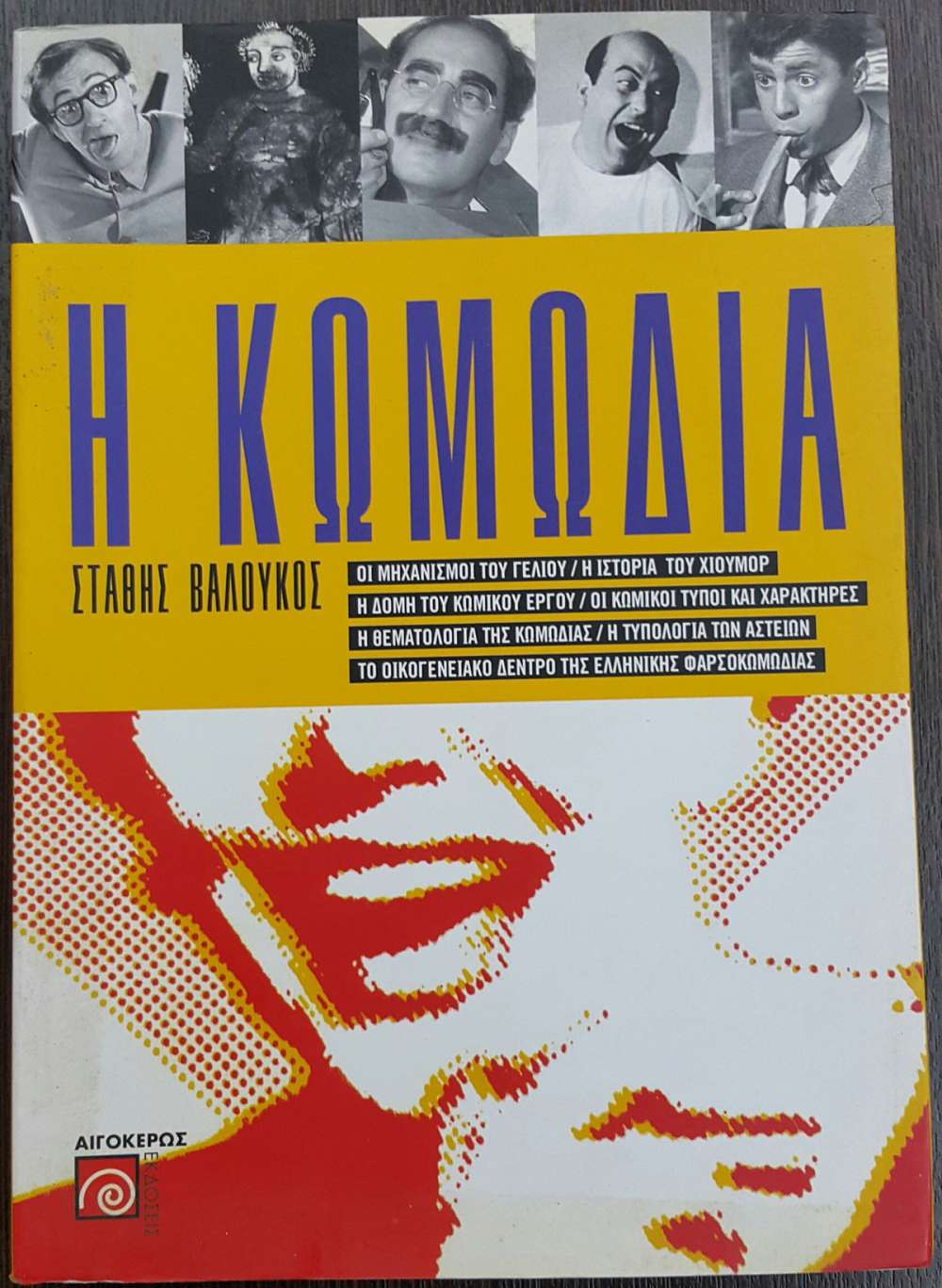 Η ΚΩΜΩΔΙΑ - πίξελbooks
