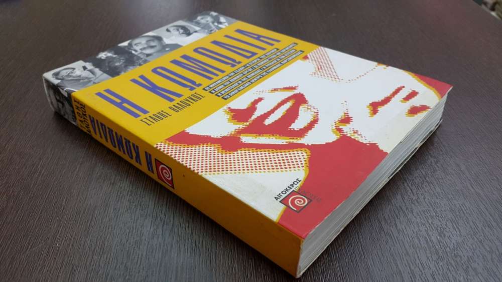 Η ΚΩΜΩΔΙΑ - πίξελbooks