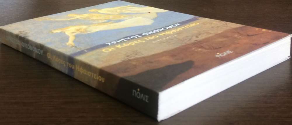 ΟΙ ΚΟΡΕΣ ΤΟΥ ΗΦΑΙΣΤΕΙΟΥ - πίξελbooks