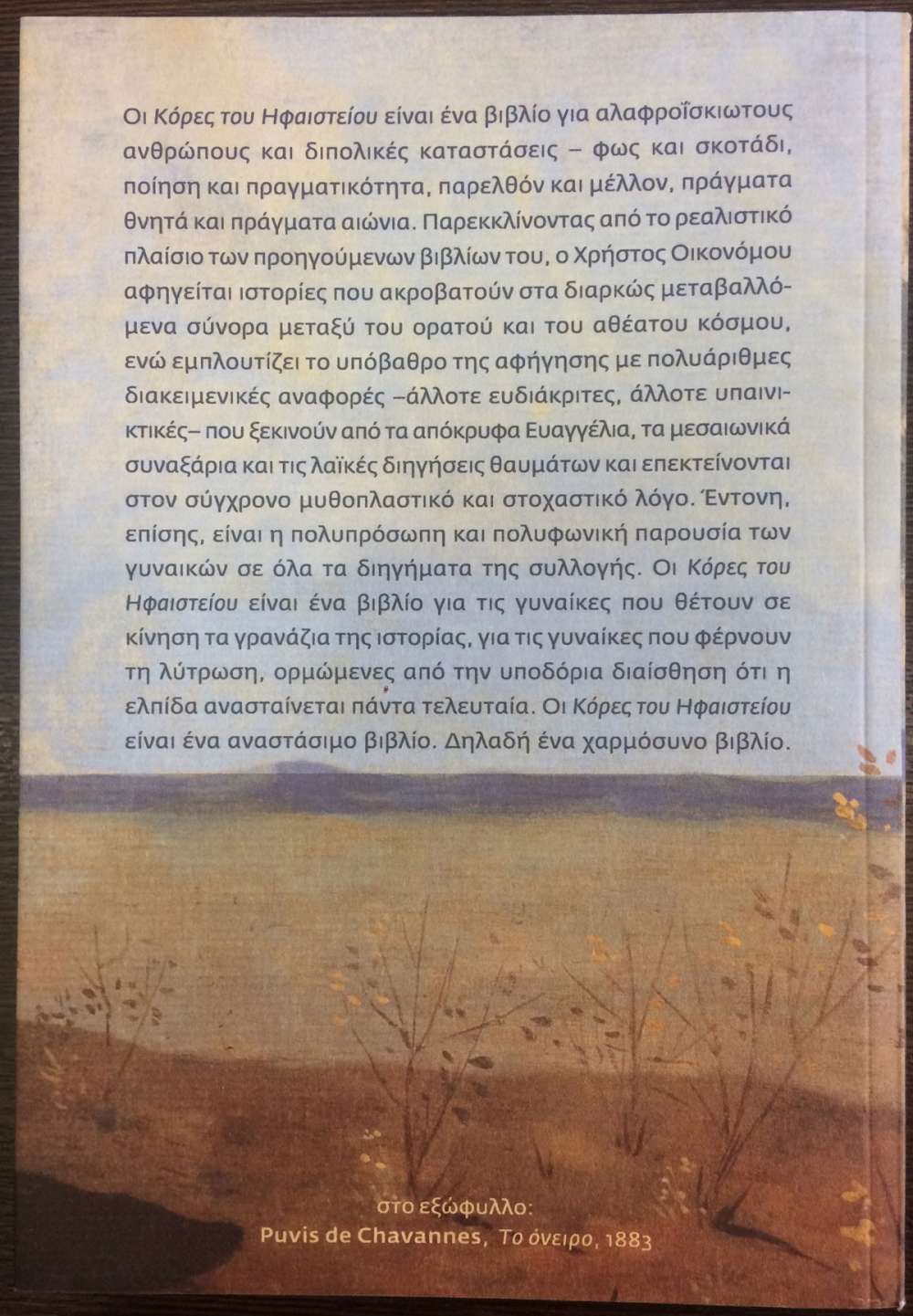 ΟΙ ΚΟΡΕΣ ΤΟΥ ΗΦΑΙΣΤΕΙΟΥ - πίξελbooks