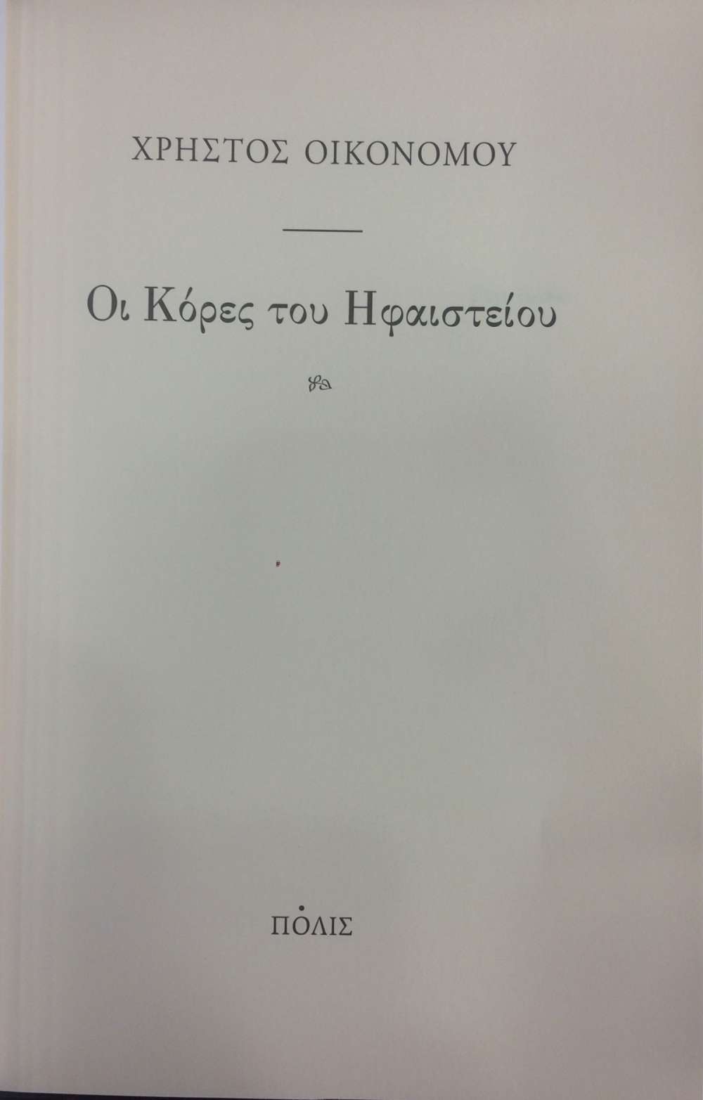 ΟΙ ΚΟΡΕΣ ΤΟΥ ΗΦΑΙΣΤΕΙΟΥ - πίξελbooks