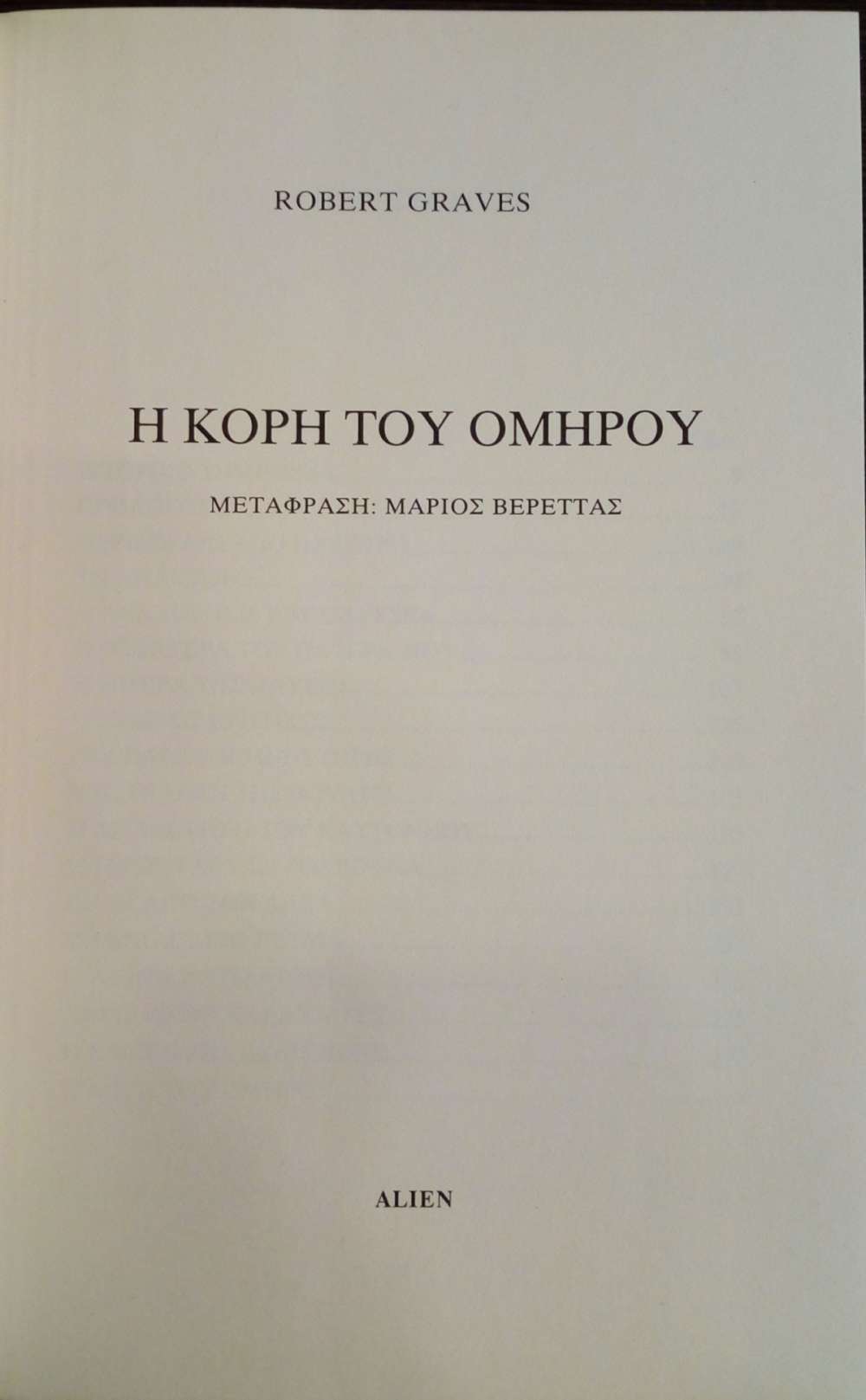 Η ΚΟΡΗ ΤΟΥ ΟΜΗΡΟΥ - πίξελbooks