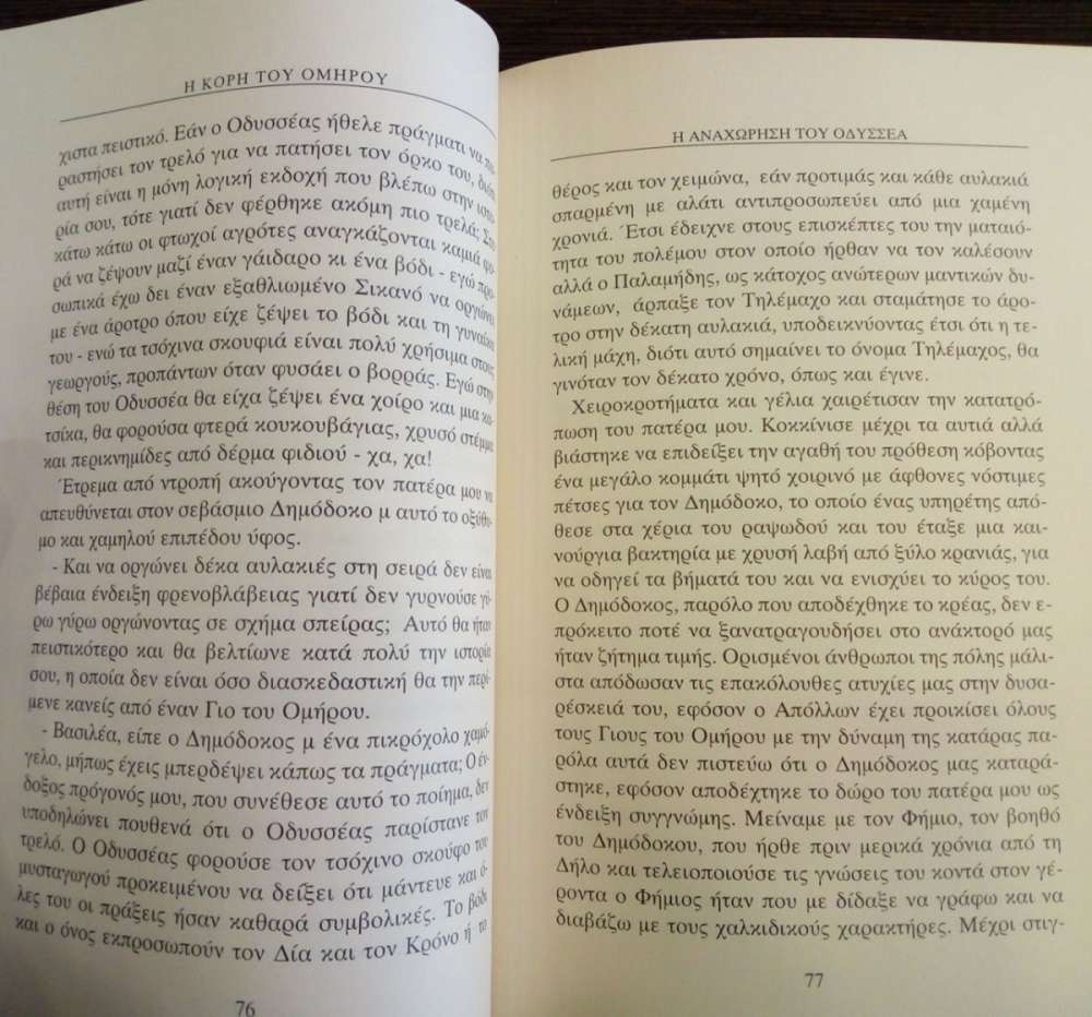 Η ΚΟΡΗ ΤΟΥ ΟΜΗΡΟΥ - πίξελbooks