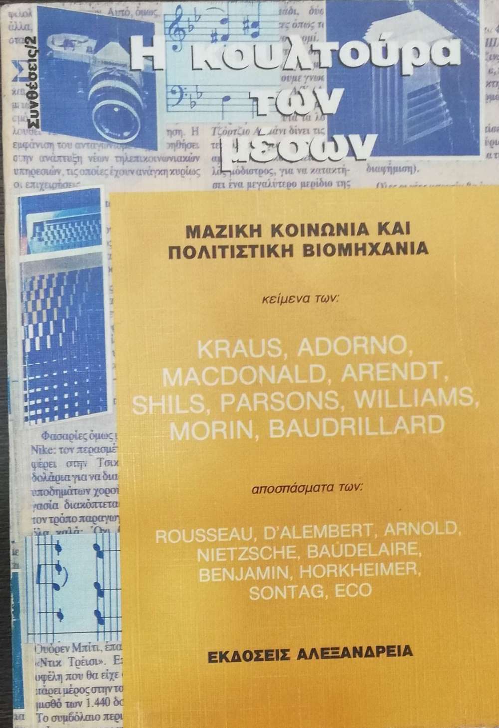 Η ΚΟΥΛΤΟΥΡΑ ΤΩΝ ΜΕΣΩΝ - ΜΑΖΙΚΗ ΚΟΙΝΩΝΙΑ ΚΑΙ ΠΟΛΙΤΙΣΤΙΚΗ ΒΙΟΜΗΧΑΝΙΑ ...